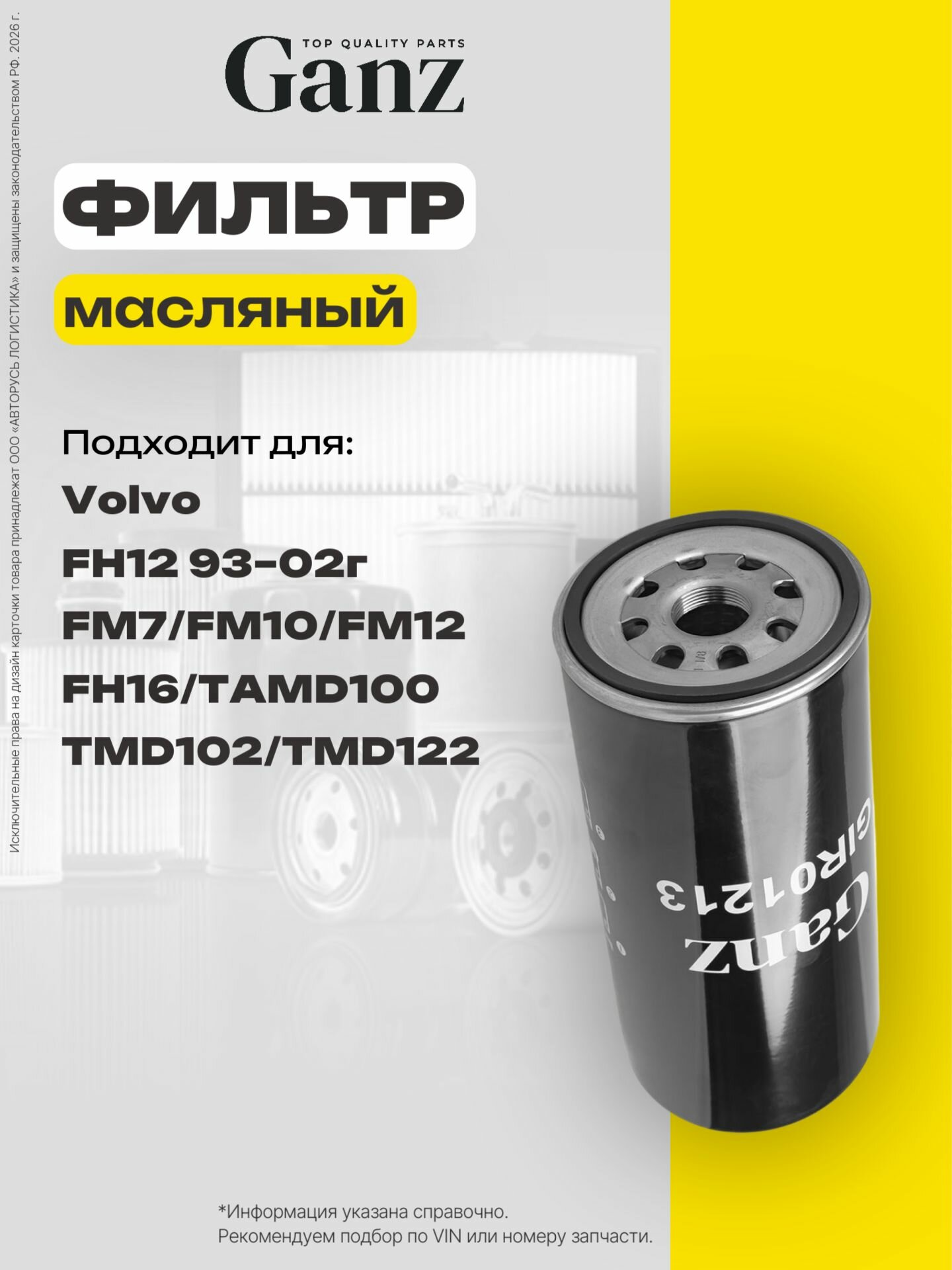 Фильтр масляный VOLVO SCANIA GANZ GIR01213