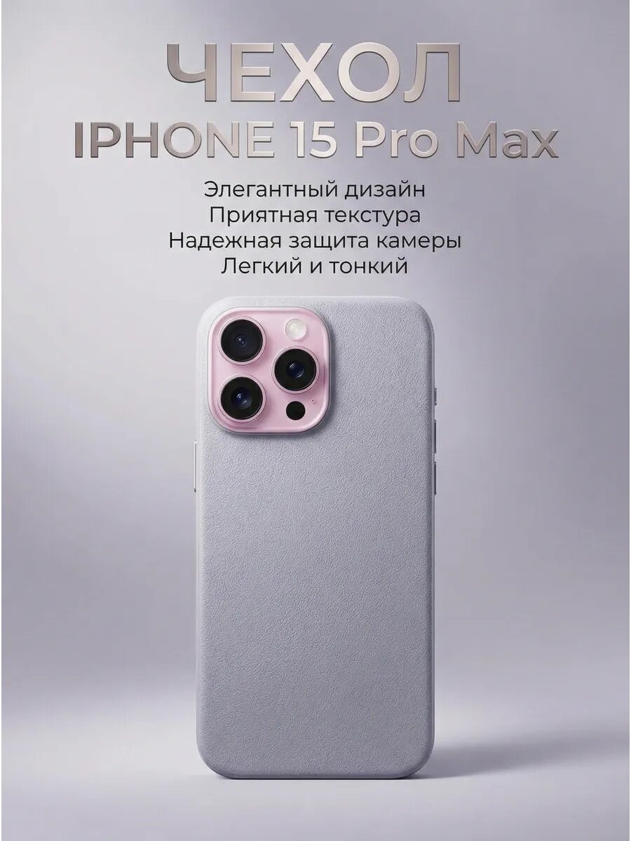 Чехол на Iphone 15 Pro Max , мужской , элегантный , крепкий .