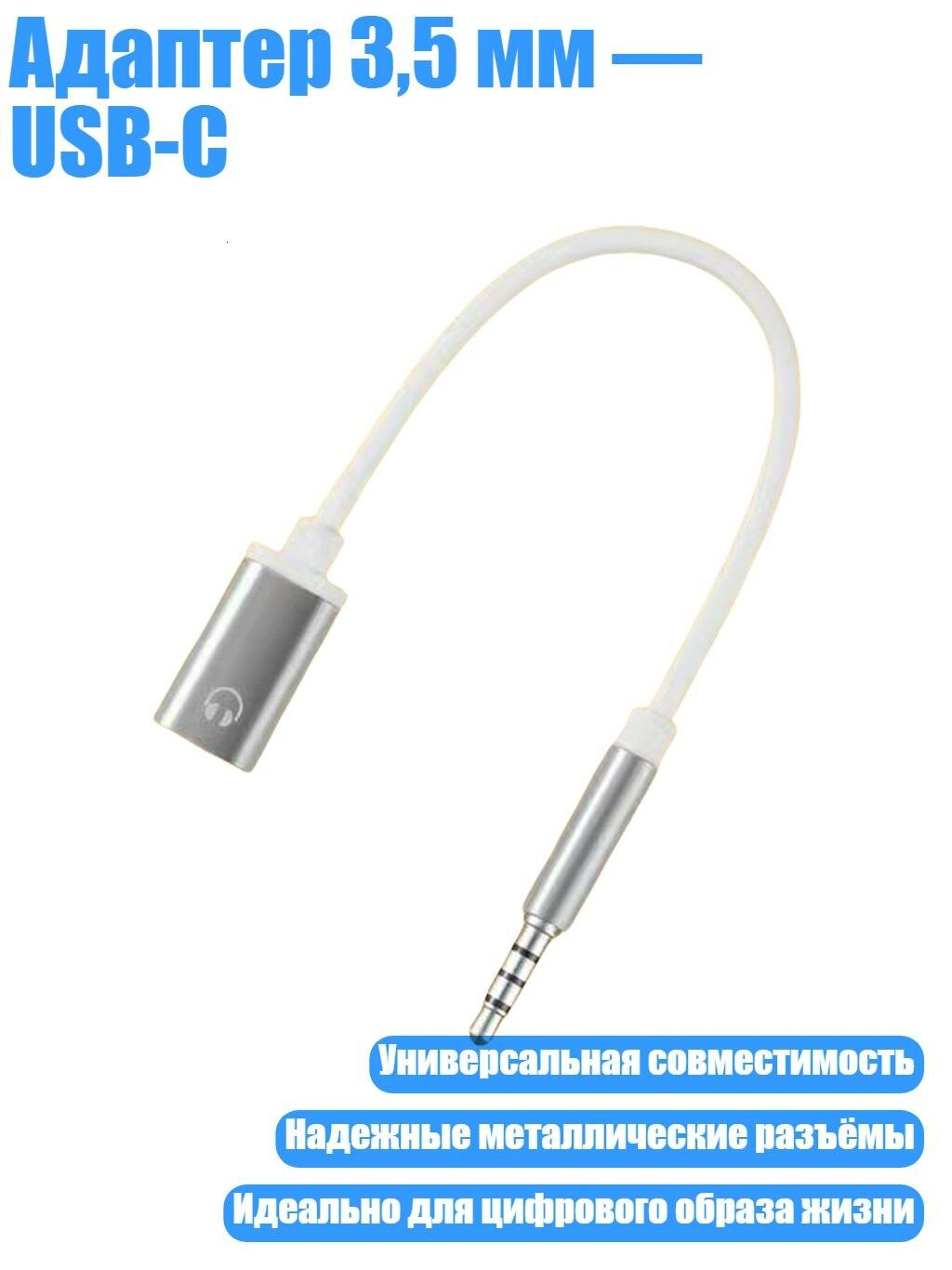 Адаптер 3,5 мм — USB-C, Серебро
