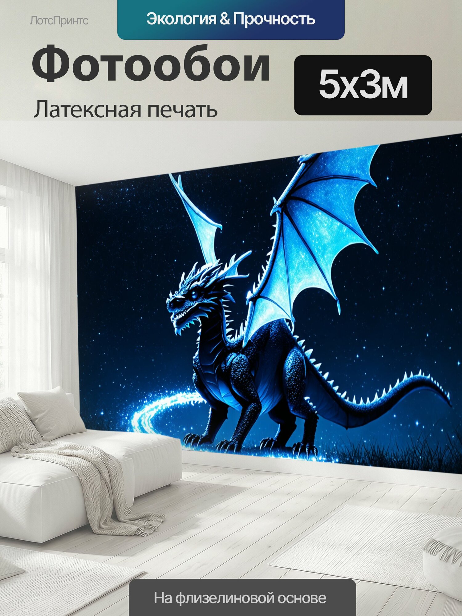 Фотообои моющиеся ударопрочные "Дракон, ночной звездный фонарь, где дракон с прозрачными крыльями парит среди звезд, оставляя за собой сверкающий." 500x300 см. латексная печать