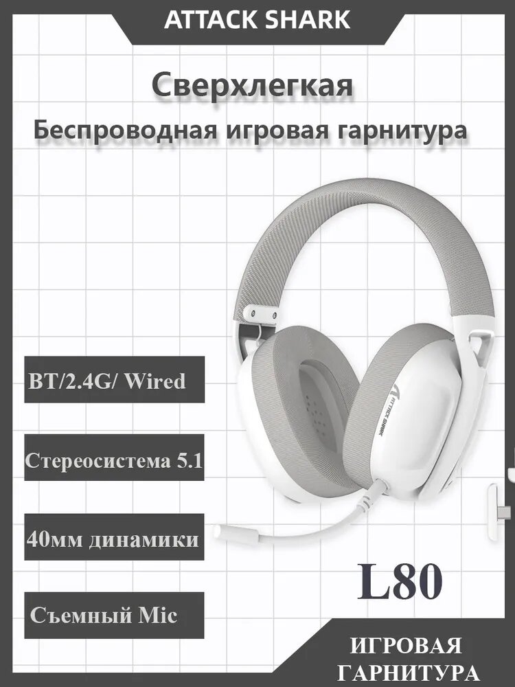 ATTACK SHARK Наушники с микрофоном, Bluetooth, USB Type-C, белый