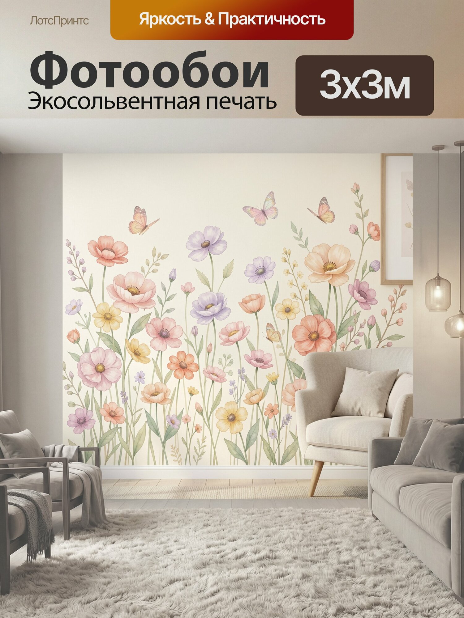 Фотообои "Нежные цветы и бабочки. Акварельная композиция с полевыми цветами в пастельных оттенках розового, сиреневого, персикового и желтого." 300x300 см. экосольвентная печать