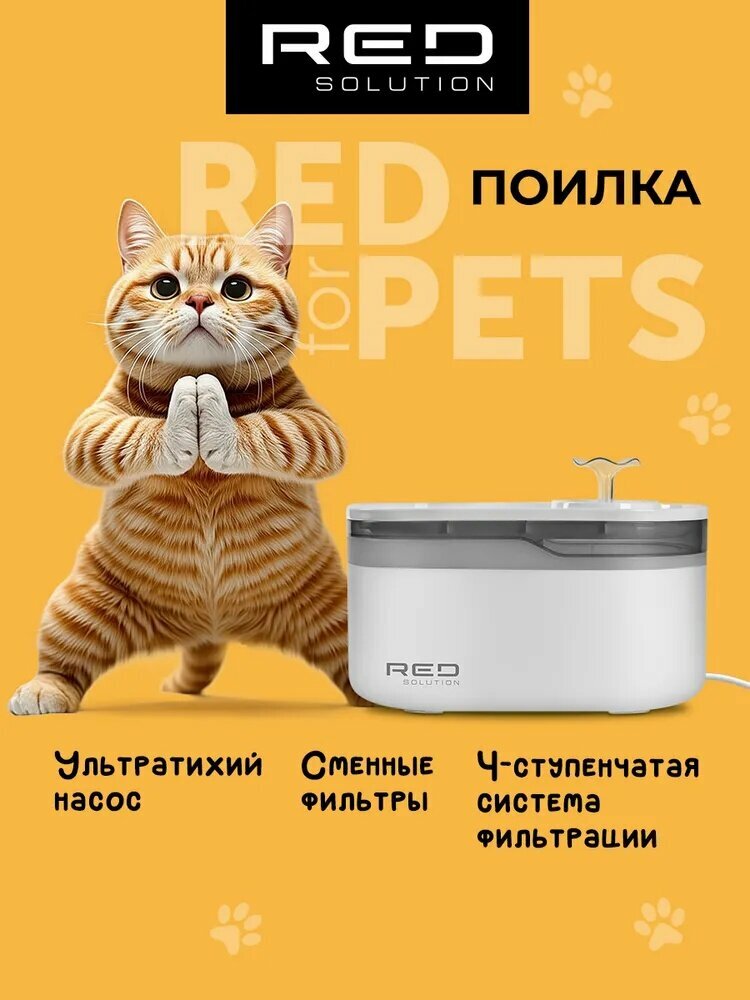 Поилка фонтан для кошек и собак RED SOLUTION RED FOR PETS 05, 4-х ступенчатая система фильтрации