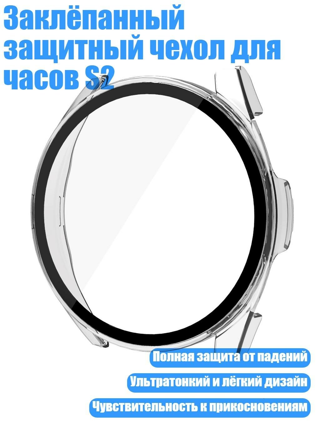 Заклёпанный защитный чехол для часов S2, Прозрачный - 42mm