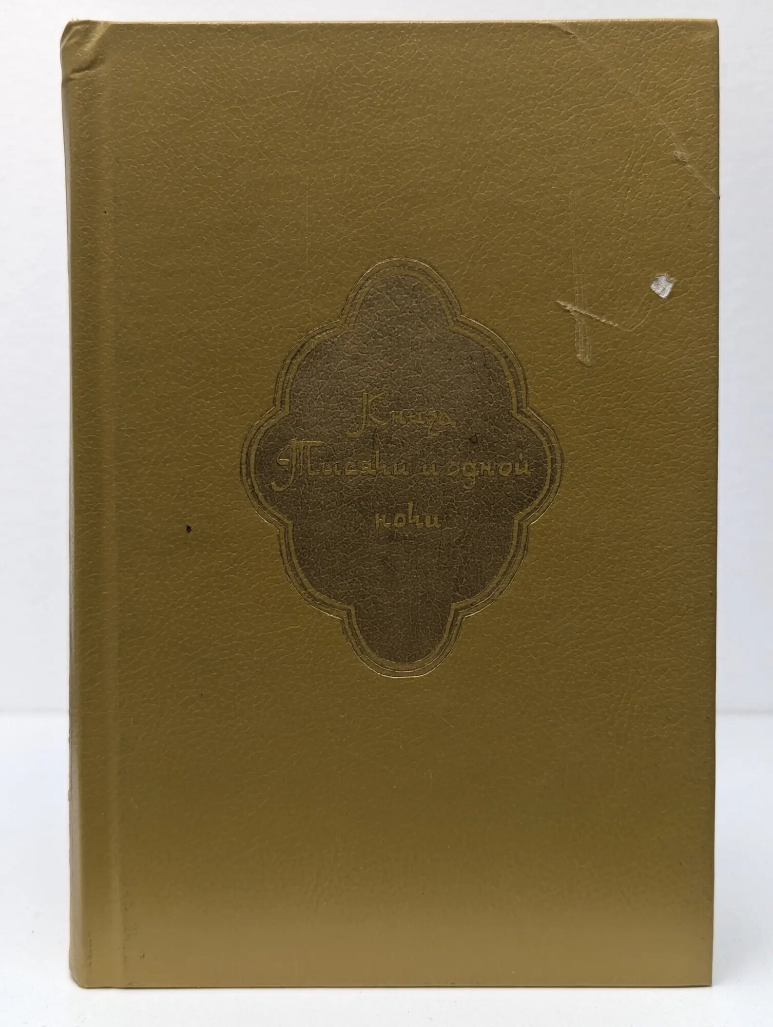 Книга тысячи и одной ночи. В 8 томах. Том 5 Сборник 1992
