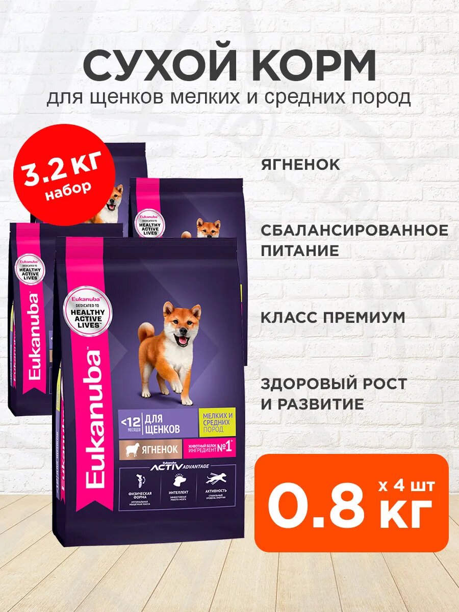 Корм сухой Eukanuba для щенков маленьких и средних пород, ягненок, 800 г х 4 шт