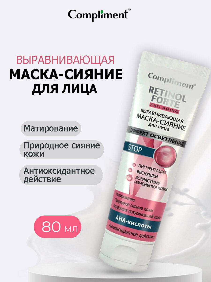 Compliment RETINOL FORTE Выравнивающая маска-сияние для лица 80мл