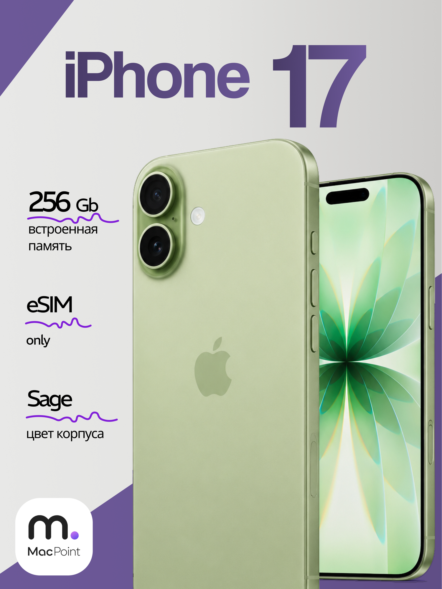 Смартфон Apple iPhone 17 256GB, eSIM + eSIM, (Без RuStore/MAX), Sage