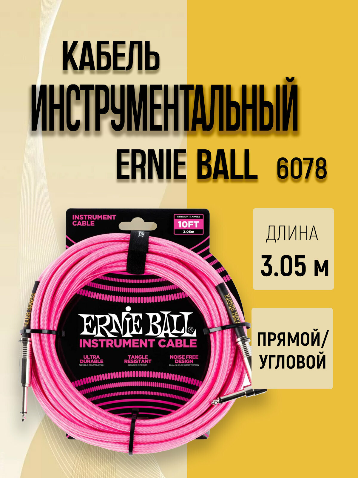 Кабель инструментальный ERNIE BALL 6078 оплетёный, 3.05 м, прямой Jack - угловой Jack, розовый неон