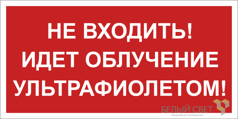 Знак безопасности BL-3015B. EC20 "Не входить! Идет облучение ультрафиолетом!" Белый свет a23474