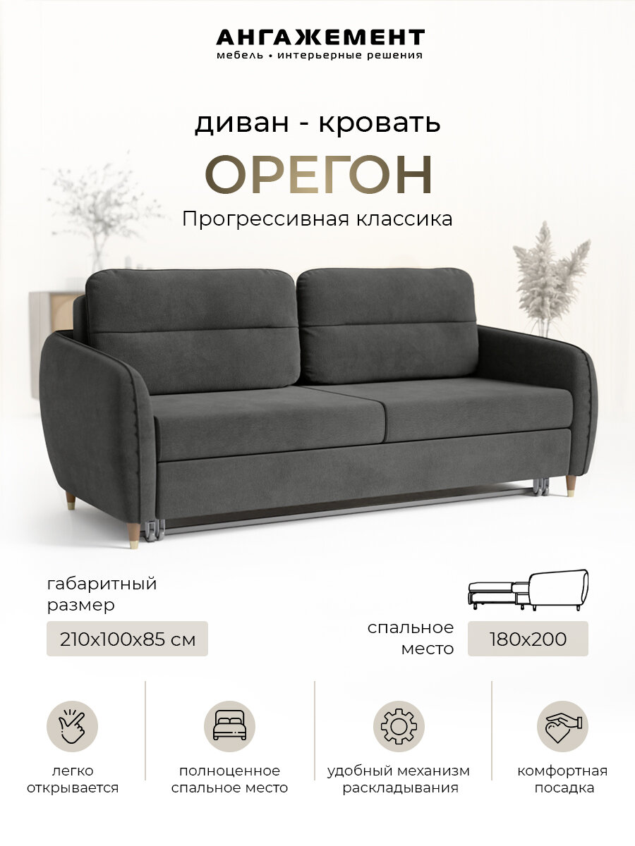 Диван-кровать прямой раскладной орегон, спальное место 180X200 см, механизм дельфин, шенилл темно-серый графит