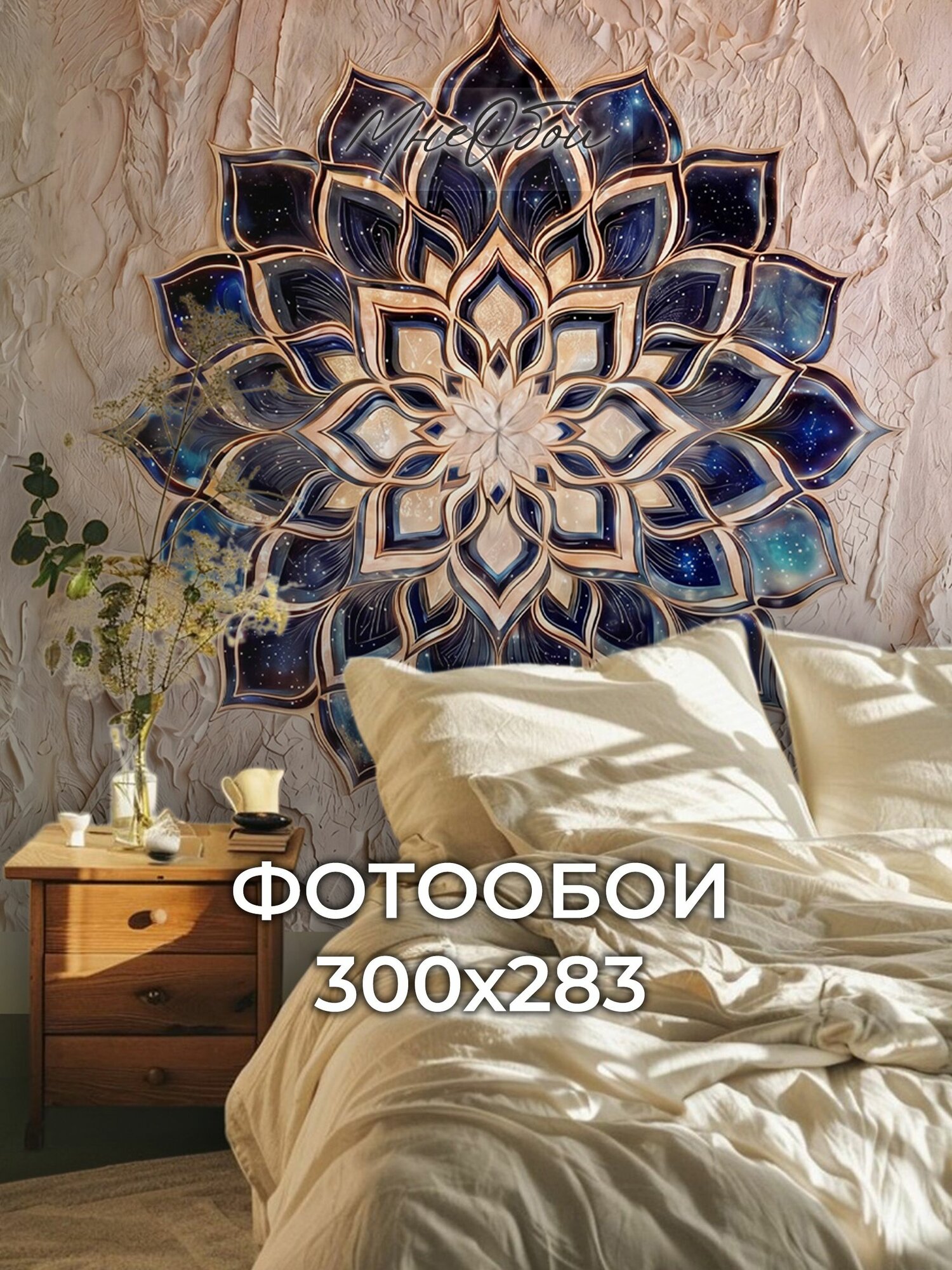 Фотообои на стену флизелиновые 3d для спальни и гостиной, на кухню 300х283 Лотос, мандала