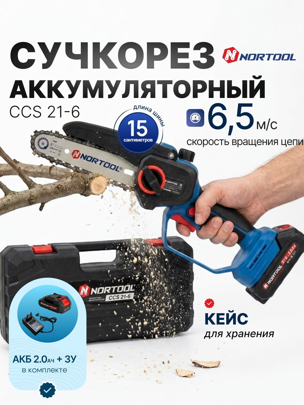 Пила аккумуляторная цепная садовая, Nortool CCS 21-6, с АКБ и ЗУ, 21В, 2Ач, кейс, сучкорез аккумуляторный садовый цепной