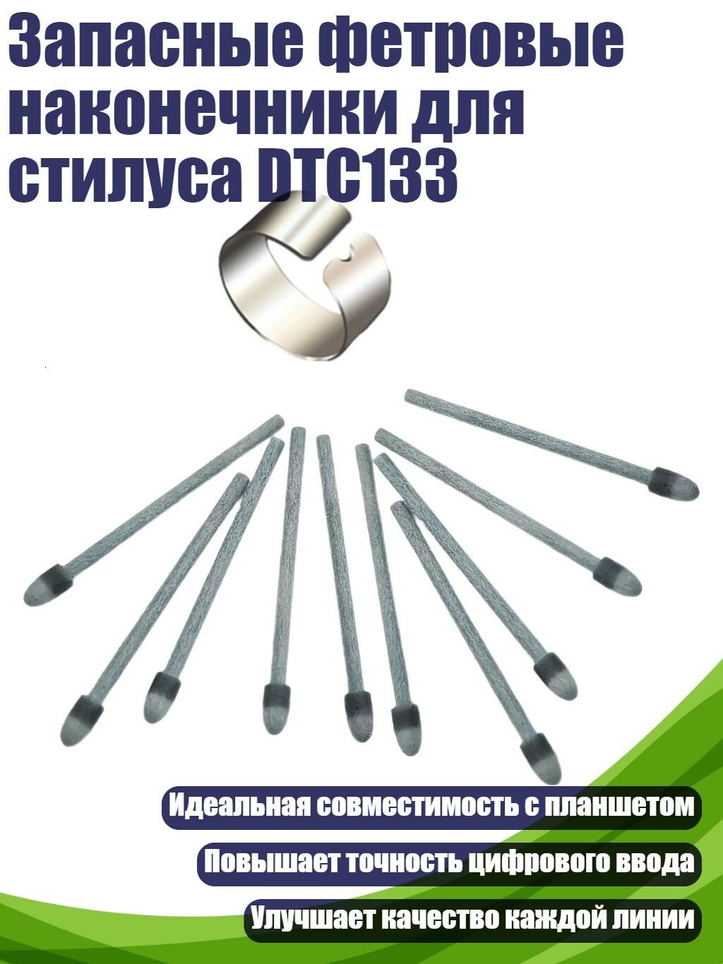 Запасные фетровые наконечники для стилуса DTC133, 10 шт.
