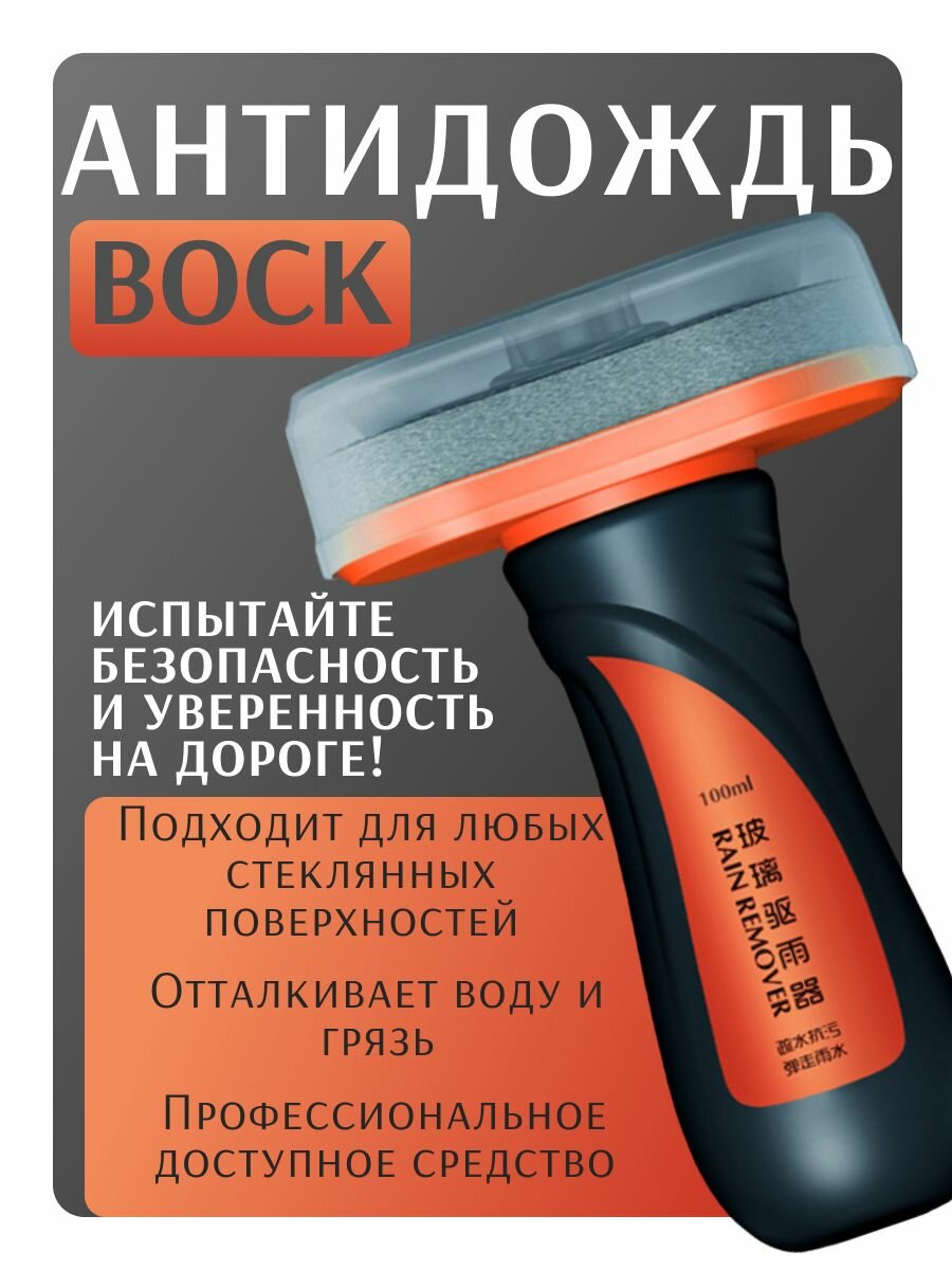 Антидождь для стекол автомобиля, 100 мл, 1шт