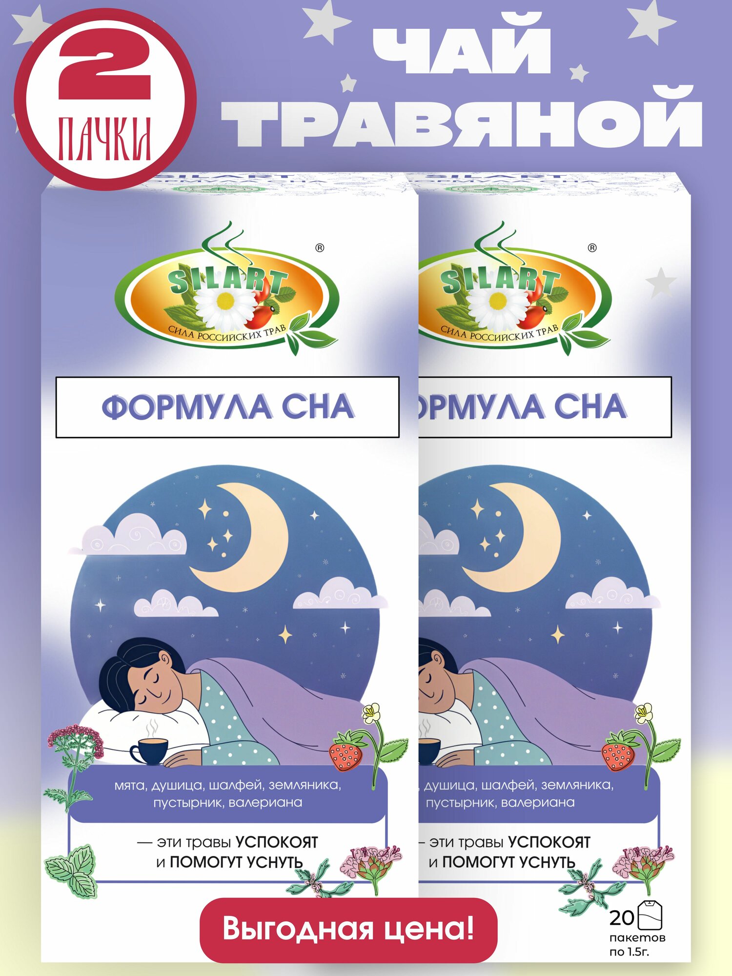 Чай для сна в пакетиках, Формула сна, 2 штуки / чай успокаивающий, для здорового сна, перед сном, успокоительный, расслабляющий, с валерианой и пустырником, без кофеина чай с валерианой чай с пустырником успокоительный перед сном
