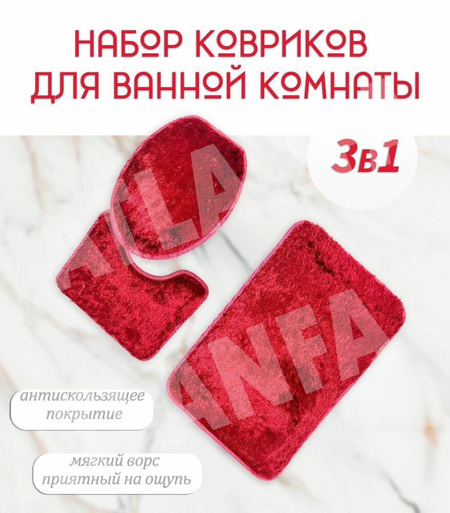 Коврик для ванной и туалета "Меховой", бордовый / Набор ковриков в ванную 173-28, комплект 3 шт.