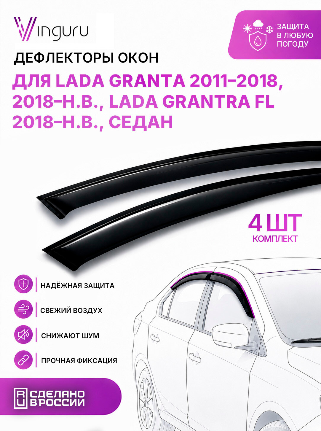 Дефлекторы окон для LADA Granta 2011-2018, 2018-н. в, LADA Grantra FL 2018- седан Vinguru поликарбонат 4 шт. / Лада Гранта