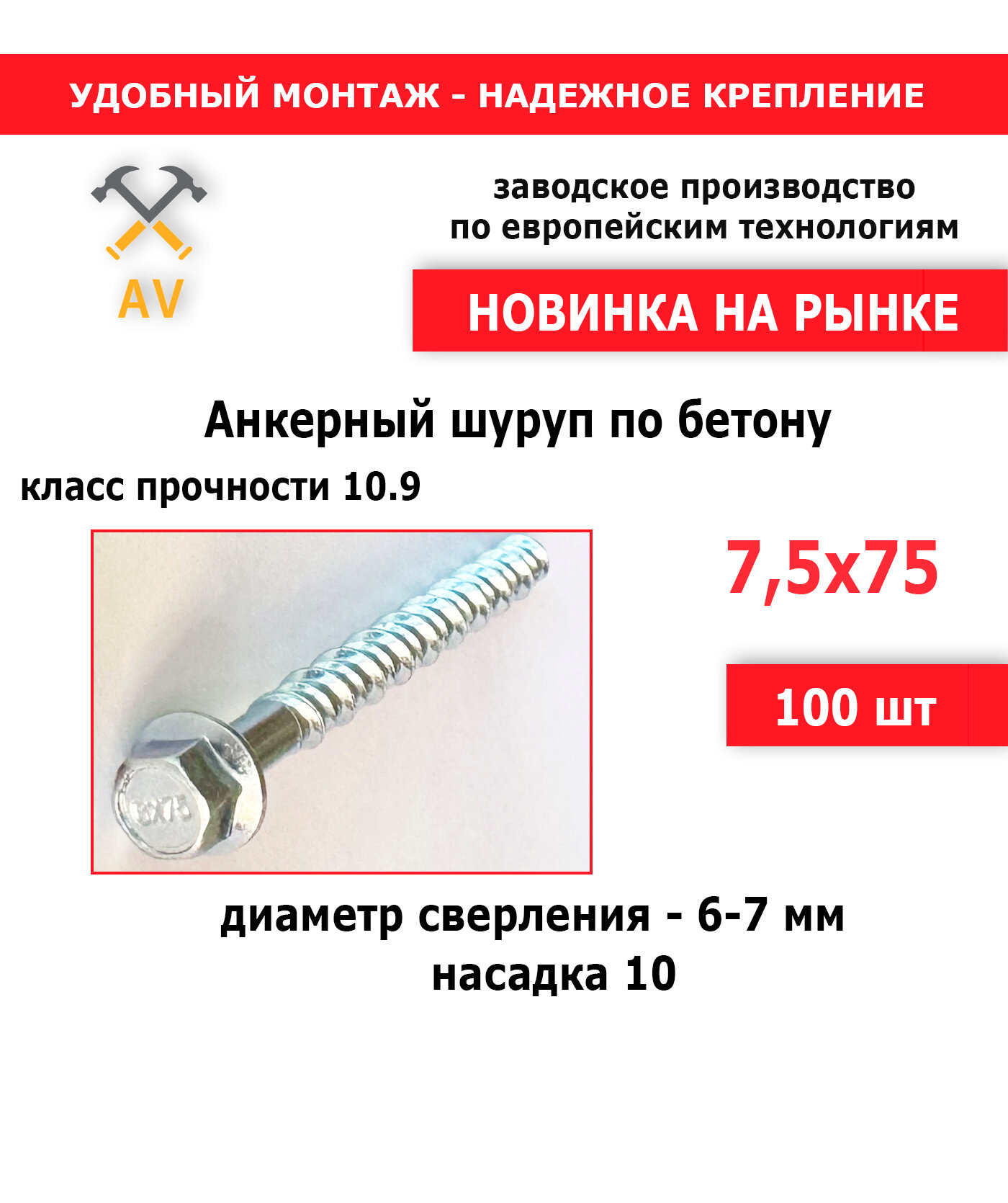 Анкерный шуруп оцинкованный по бетону, кирпичу и блоку для удобного монтажа