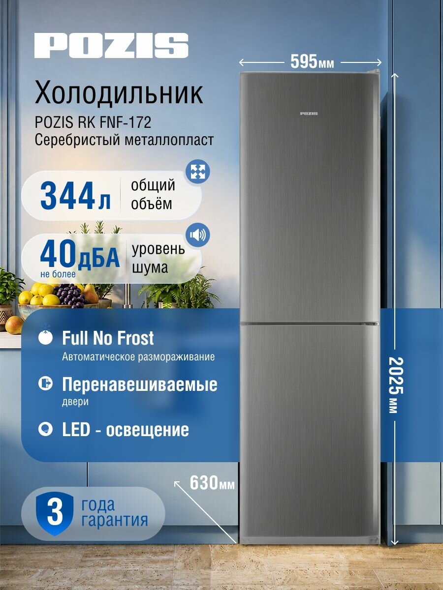 Холодильник Pozis RK FNF-172 s+, класс энергоэффективности A, объем 344 л, серебристый