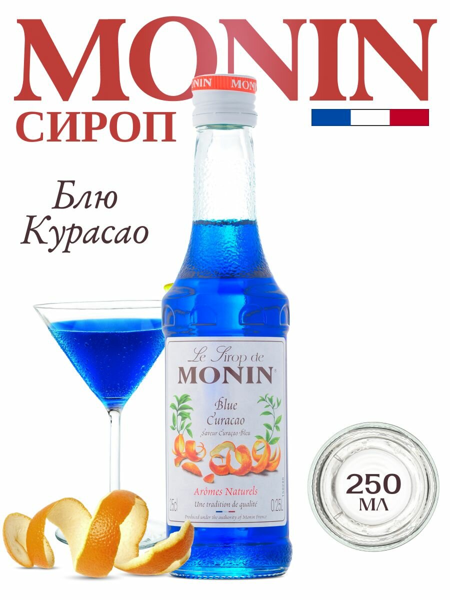 Сироп Monin Блю Кюрасао 250 мл в стеклянной бутылке для коктейлей, десертов, лимонада и мороженого