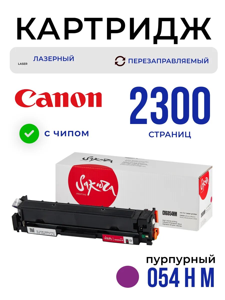 Картридж CRG054HM для Canon, лазерный, цвет пурпурный, 2300 страниц, Sakura