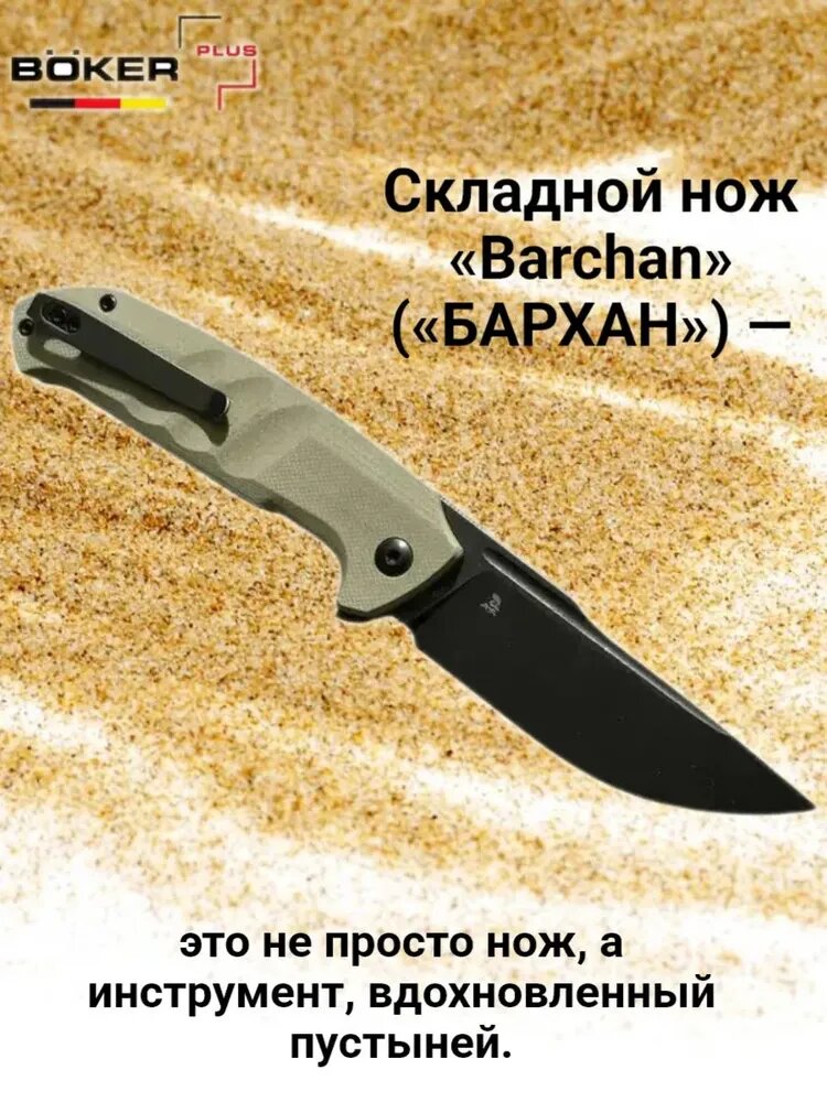 Складной нож Boker "Barchan", сталь 440В, рукоять из G10, 83 мм