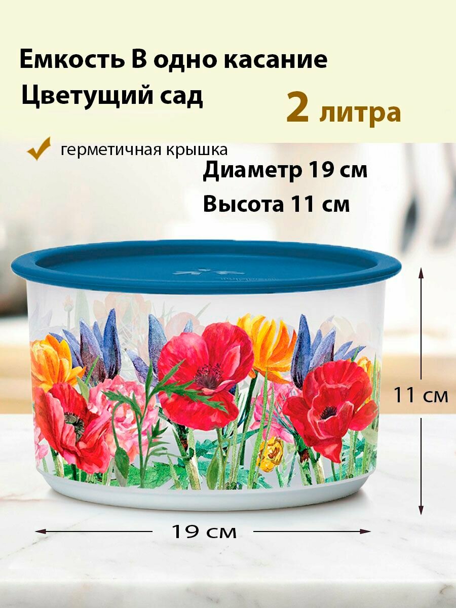 Tupperware Емкость В одно касание Цветущий сад 2 л, герметичная