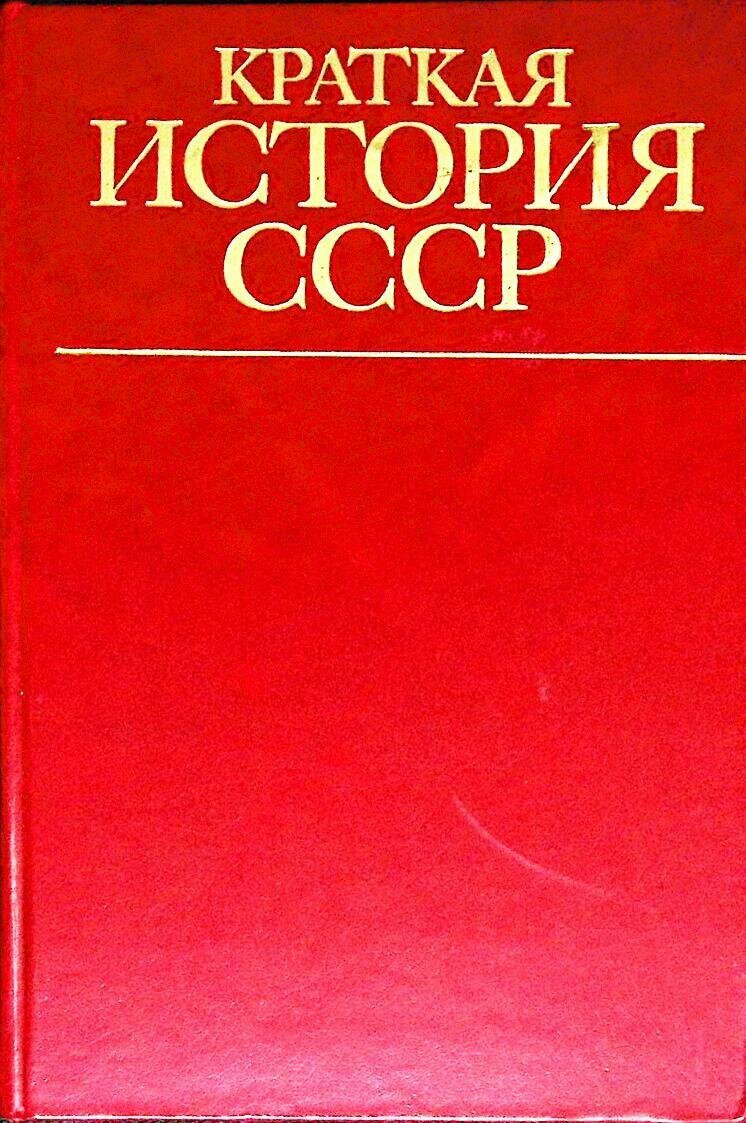 Книга Краткая история СССР 1983 Часть первая Москва Твёрдая обл. 430 с. С ч/б илл
