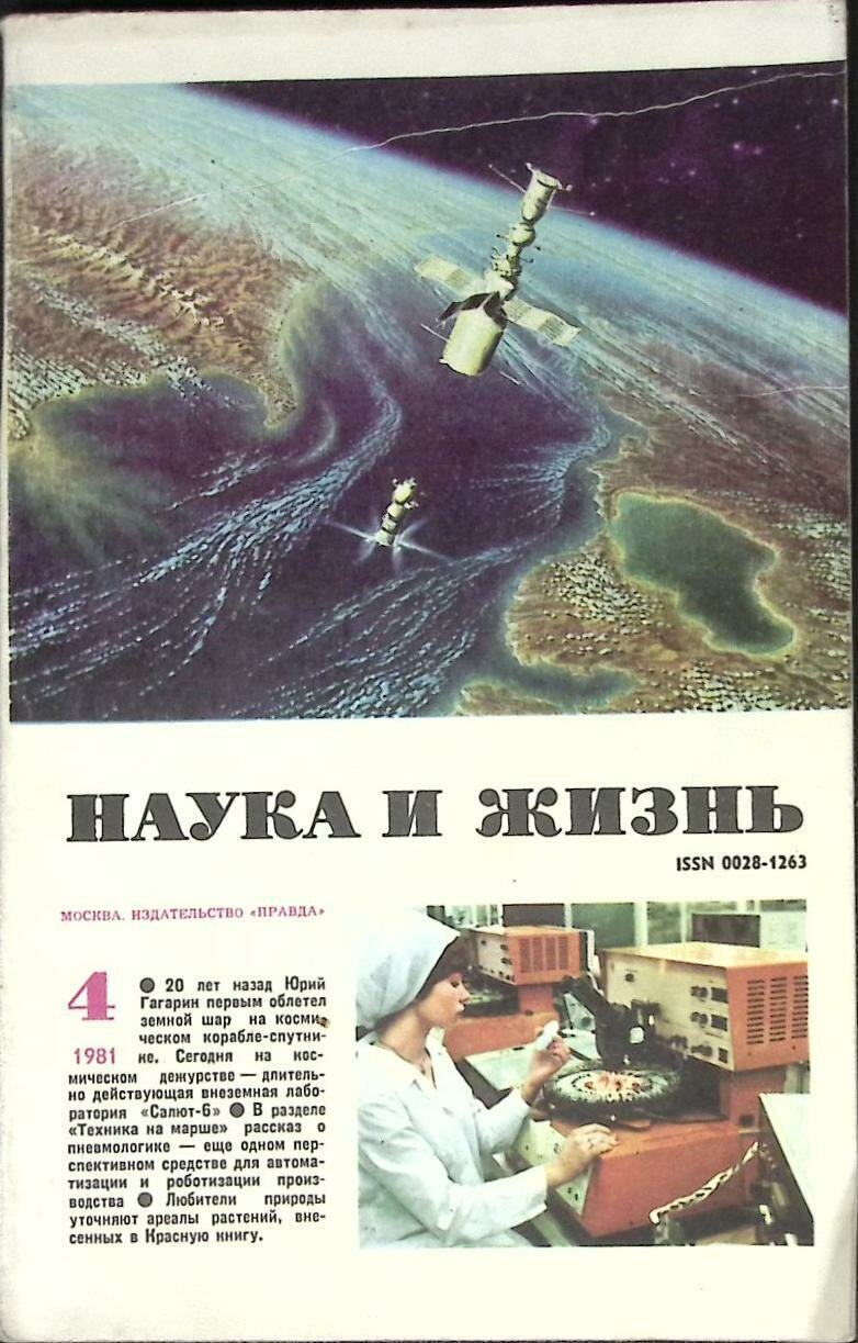Журнал "Наука и жизнь" 4 Москва 1981 Мягкая обл. 160 с. С ч/б илл