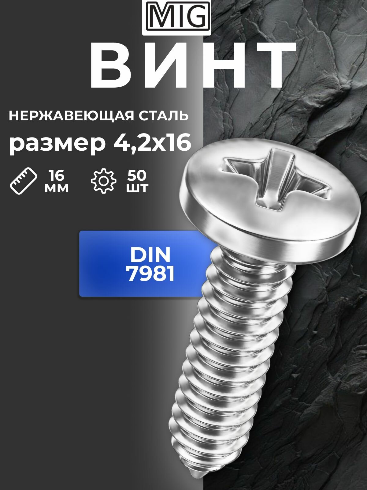 Самонарезающие винты DIN 7981, нержавеющая сталь, длина 16 мм, 50 шт.