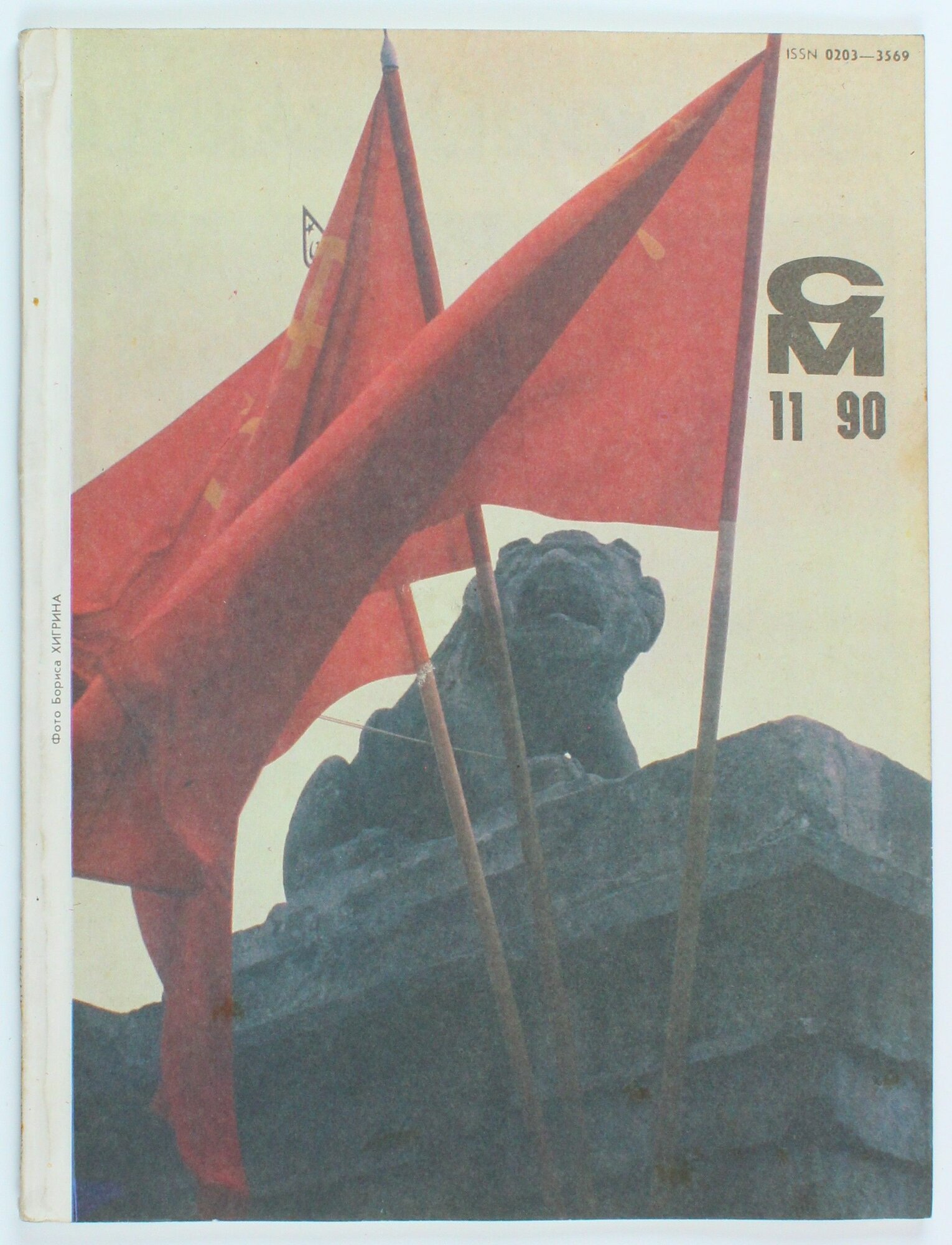 Винтажный журнал СССР Сельская Молодежь, 11/1990
