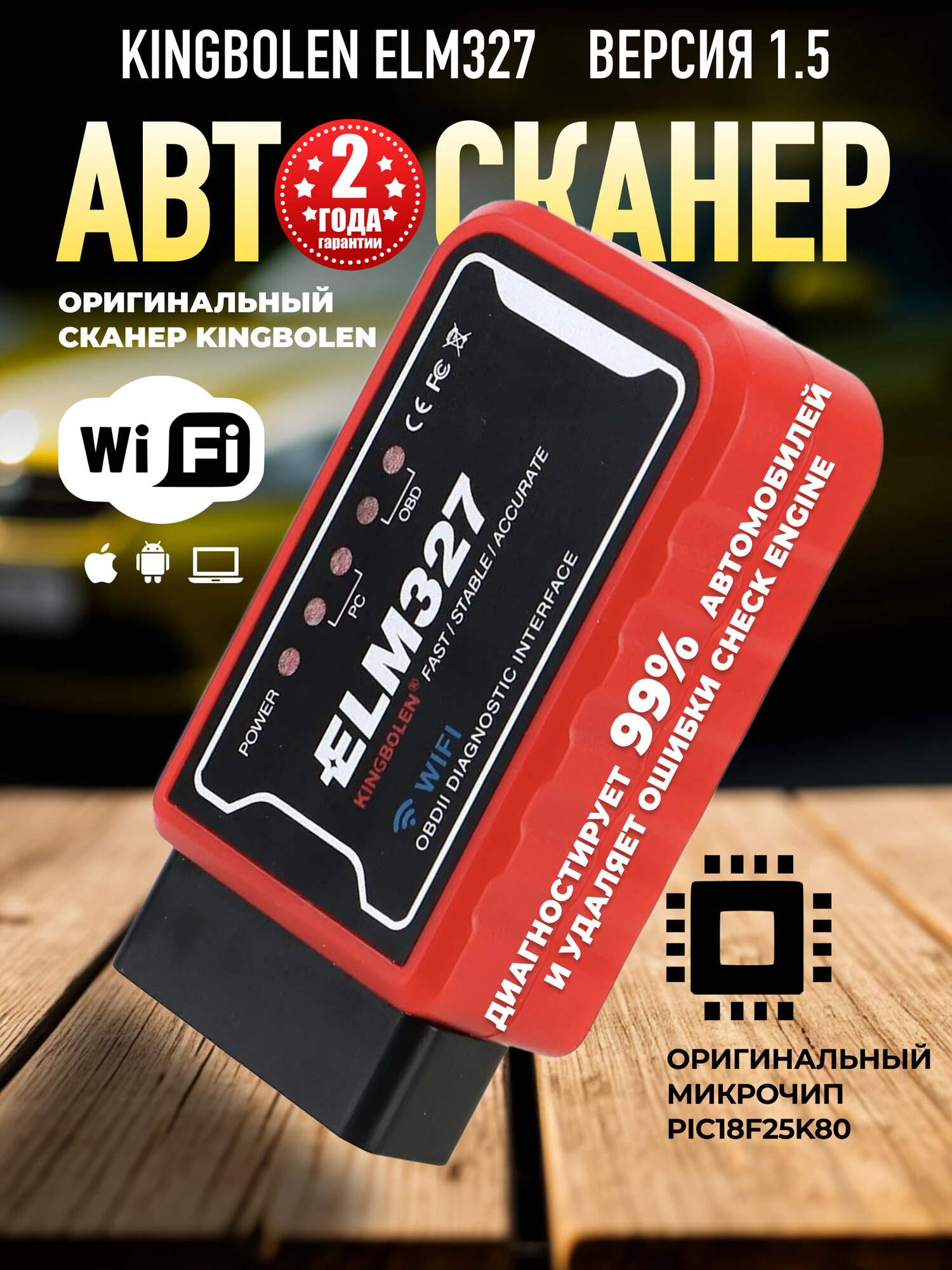 Диагностический автосканер OBD2 Kingbolen ELM327 V1.5/IOS/ANDROID/Wi-Fi для чтения кодов неисправностей