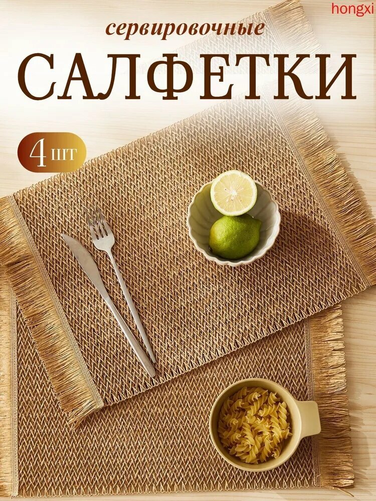 Салфетка сервировочная Эколоза, 4шт.