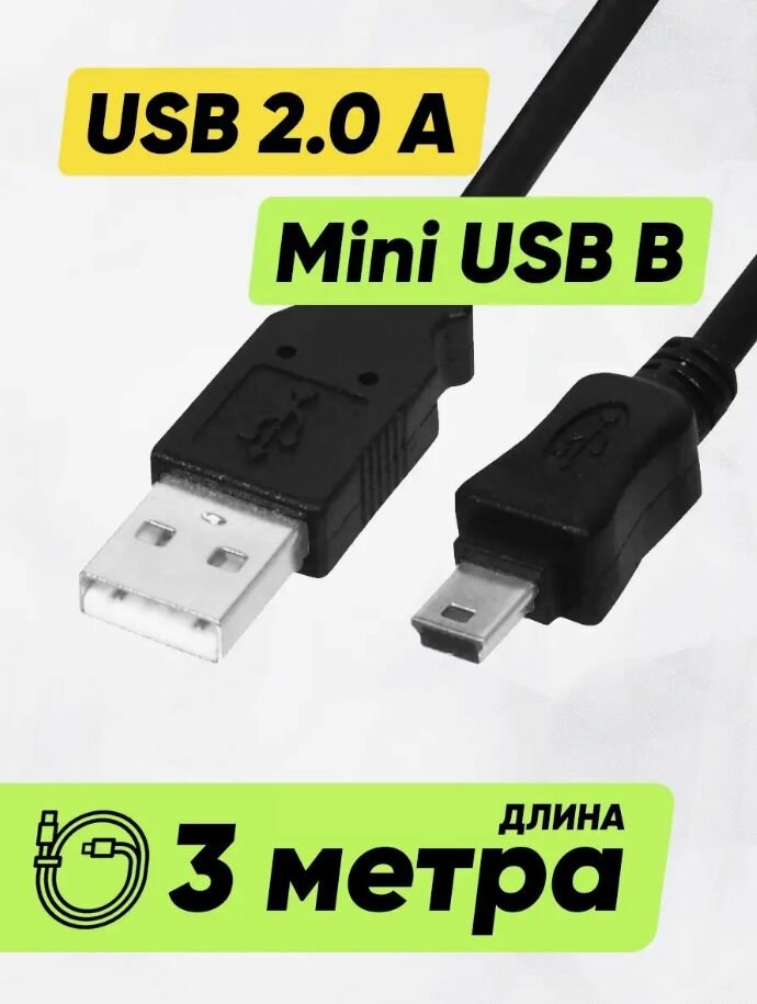 Кабель провод шнур USB - mini USB (3 м) для PS3, навигатора черный, питание и передача данных, папа - папа