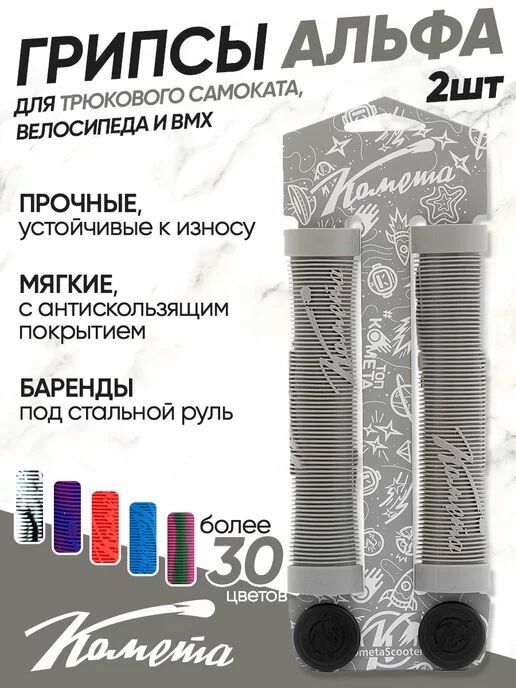 Грипсы для трюкового самоката, BMX и велосипеда серые Cometa scooters