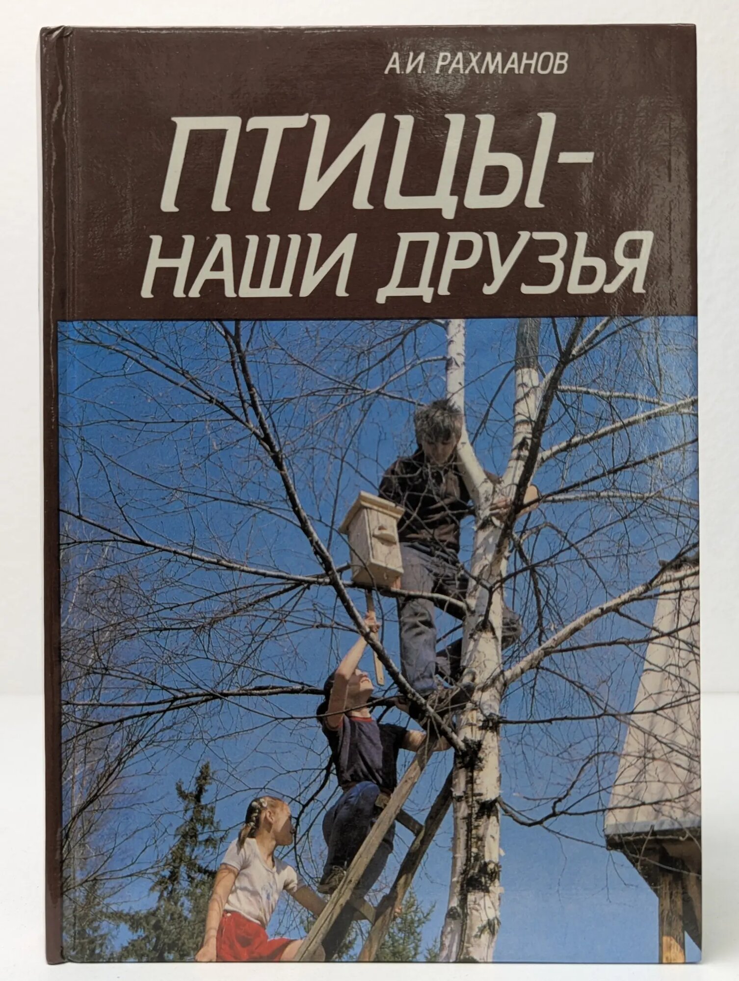 Птицы - наши друзья Рахманов Александр Иванович 1989