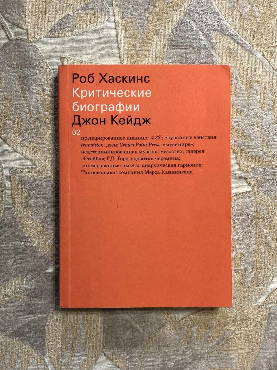 Джон Кейдж (Критические биографии)