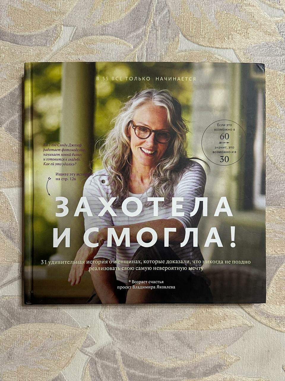 Захотела и смогла. 31 удивительная история о женщинах, которые доказали, что никогда не поздно исполнить свою самую невероятную мечту
