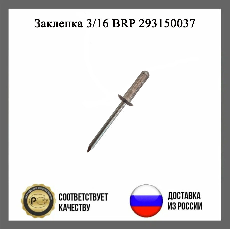 Заклепка 3/16 BRP 293150037