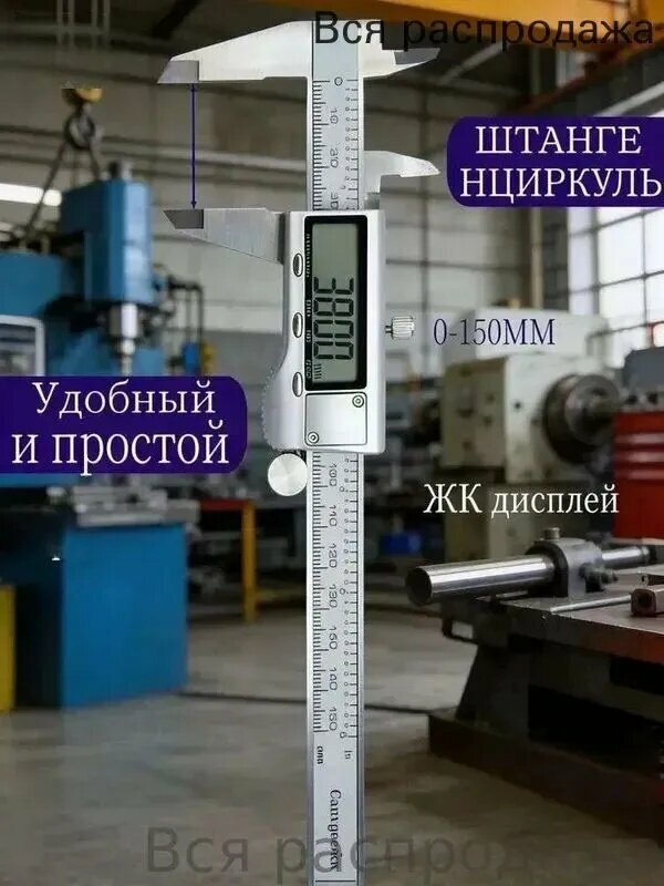 Электронный штангенциркуль для измерений 150 мм, точность до 0.01 мм, для профессионалов