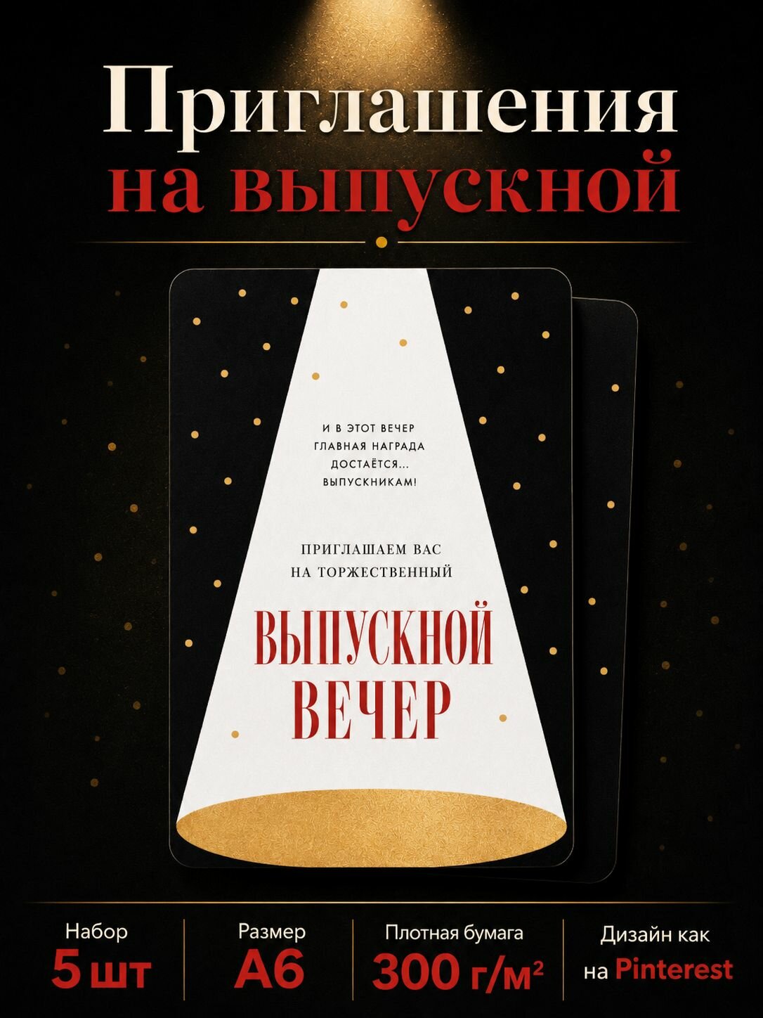 Приглашения на выпускной "Оскар", набор 5 шт, А6, двусторонние