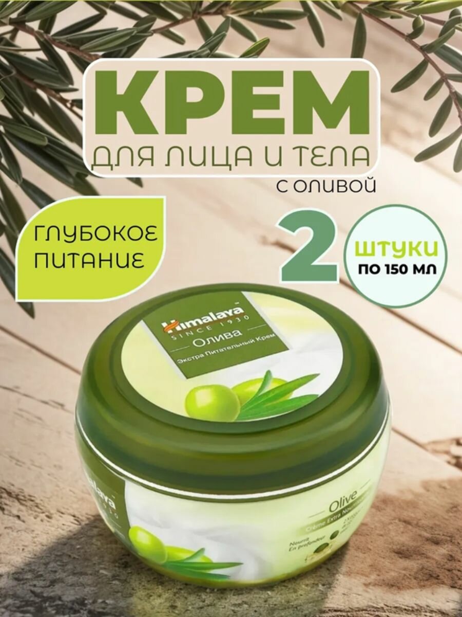 Himalaya Крем Экстра питательный "Олива" для лица и тела 150 мл (2 шт.)