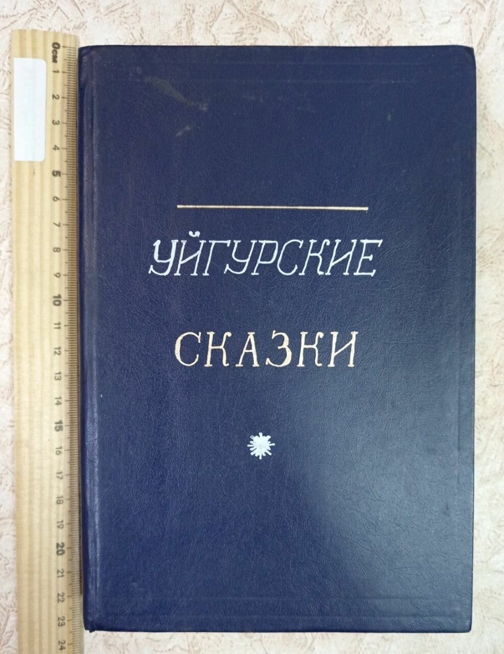 Уйгурские сказки