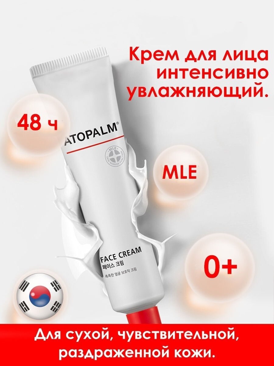 Крем для атопичной раздраженной кожи c ламеллярной эмульсией для лица Atopalm Face Cream 35 мл