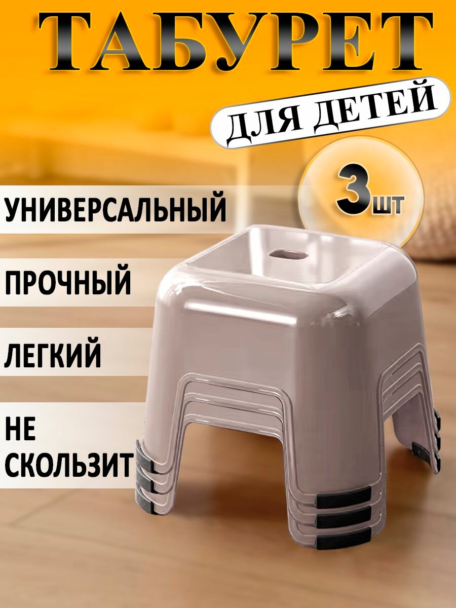 Табурет детский пластиковый. Стульчик подставка для ребенка, цвет светло-серый - 3 штуки
