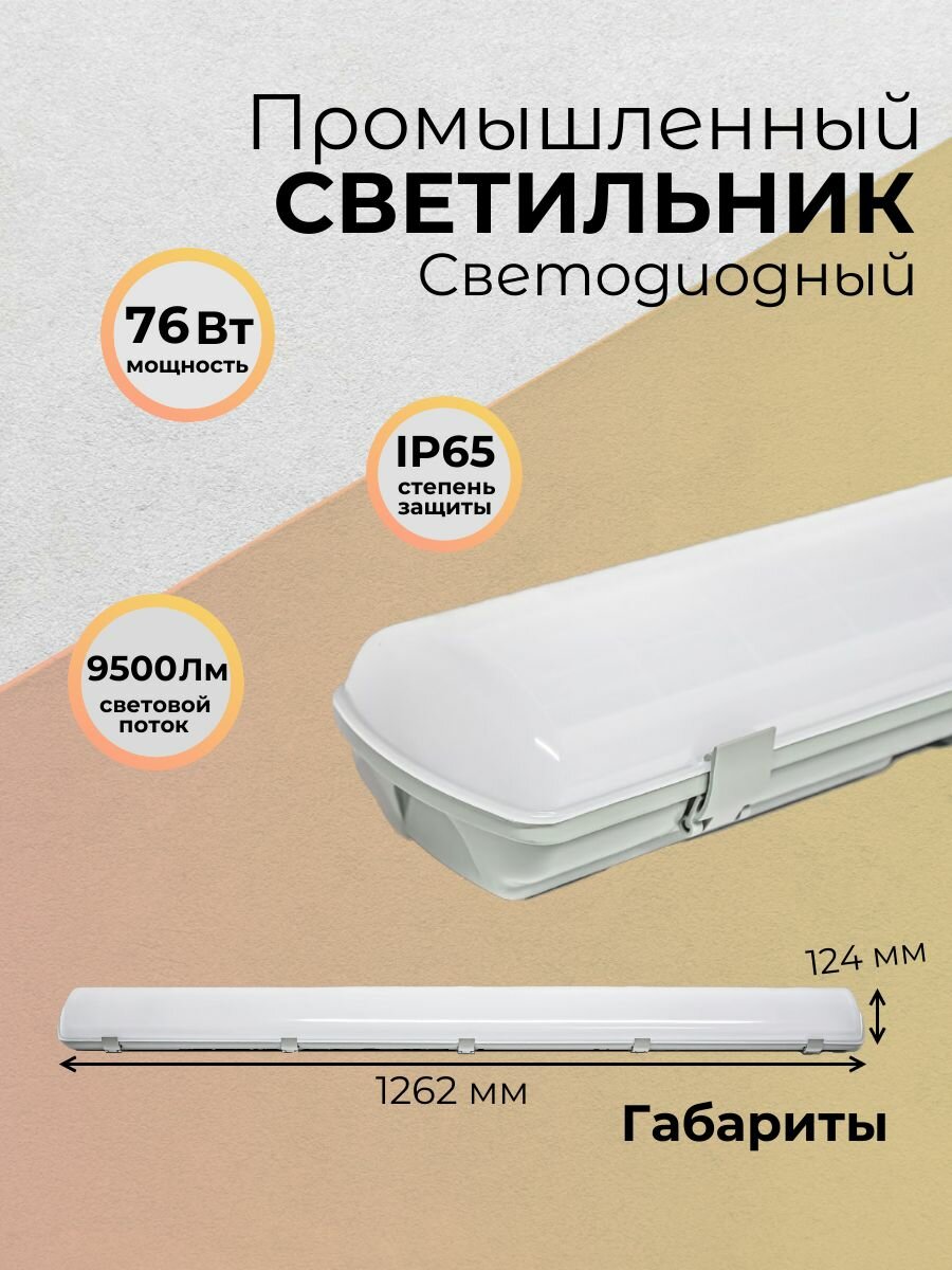 Линейный светодиодный светильник 76Вт, 9500Lm, 4000К, IP65, Опал, настенно-потолочный, промышленный, накладной