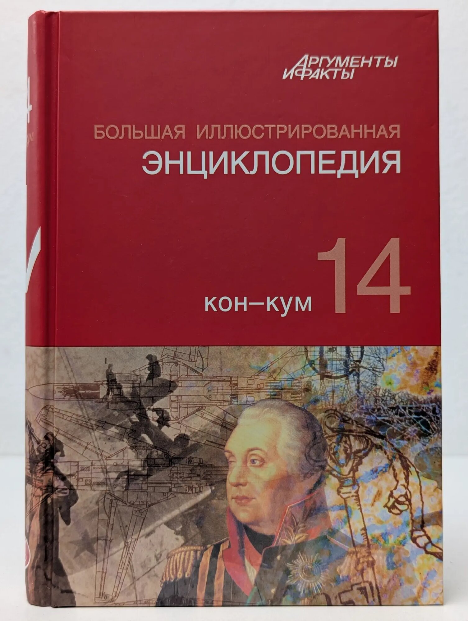 Большая иллюстрированная энциклопедия. Том 14. КОН - КУМ Сборник 2010