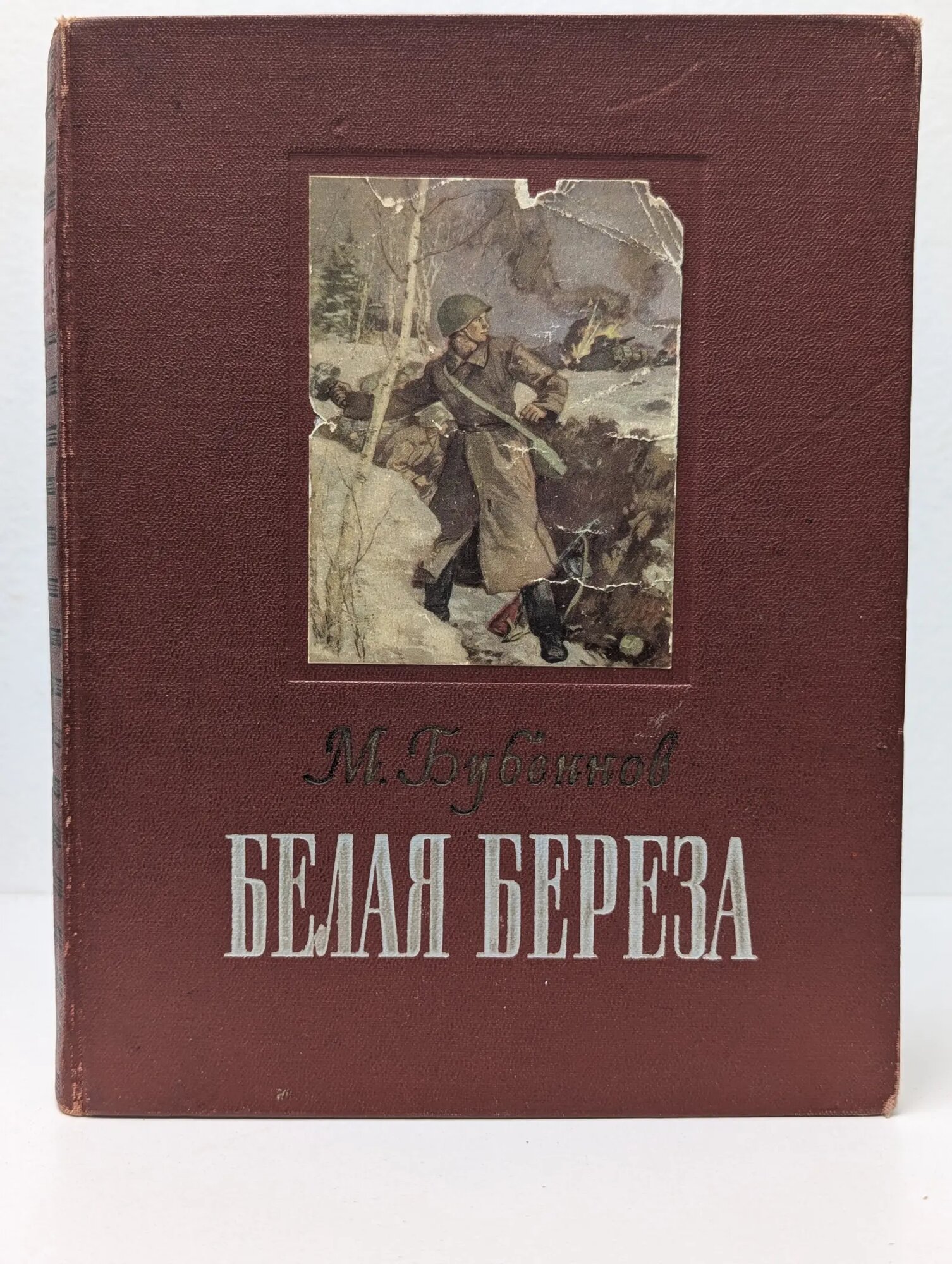 Белая береза Бубеннов Михаил Семенович 1951
