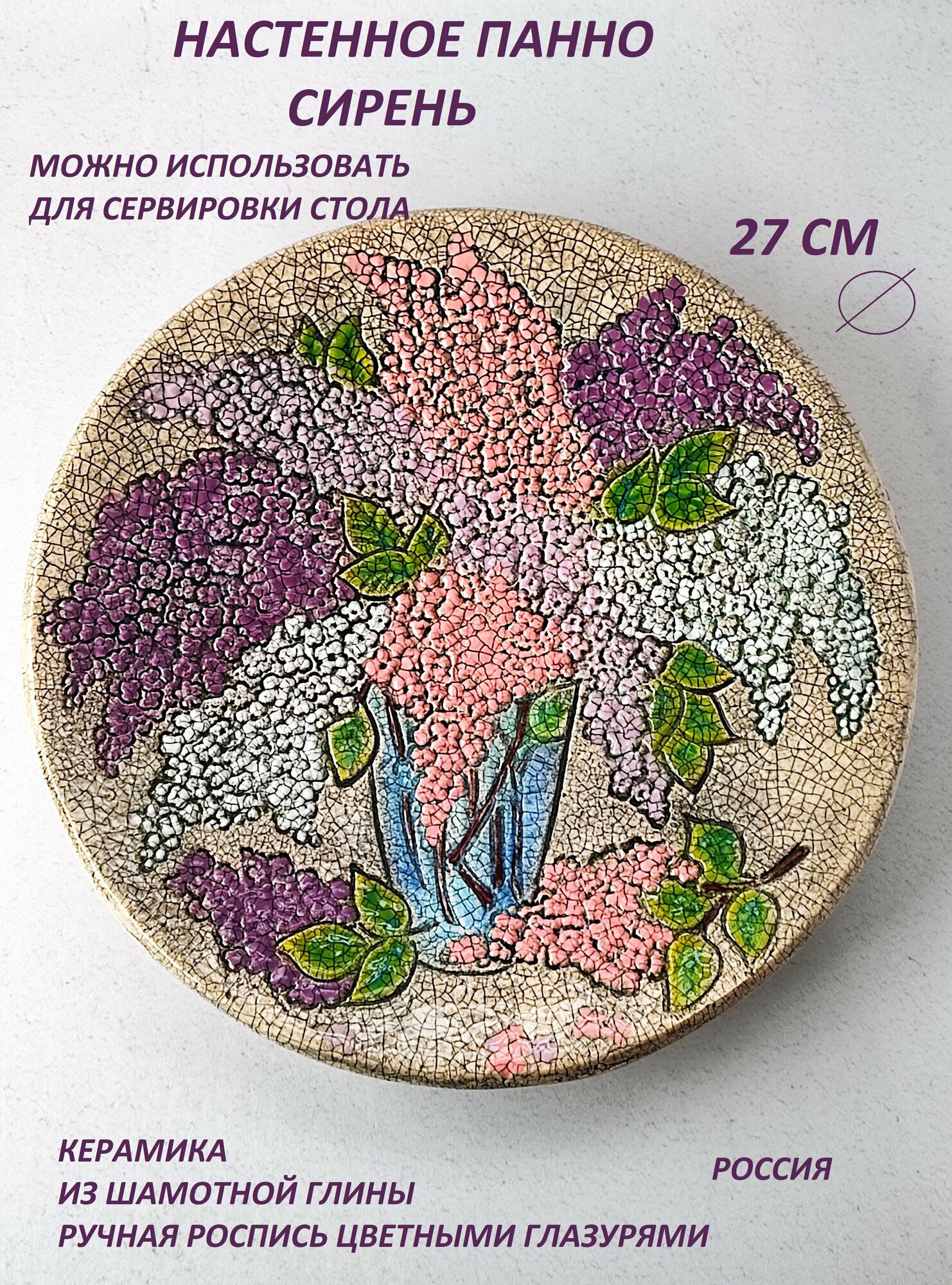 Панно настенное Синеокая "Сирень", ручная роспись, керамика, 27см